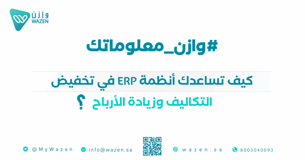 كيف يساعد ERP في تقليل التكاليف وزيادة الإنتاجية؟ | حلول Single Click | Singleclic